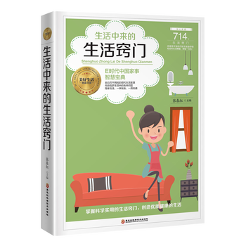 《生活中来的生活窍门》家居  图书