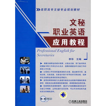 文秘职业英语应用教程【保证正版】