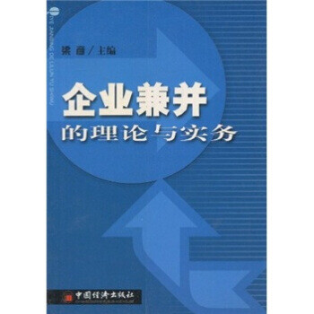 企业兼并的理论与实务【正版图书，放心下单】