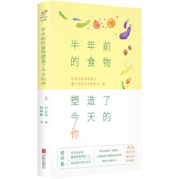 半年前的食物塑造了今天的你 [日] 村山彩 著,杨林蔚 译 北京联合出版公司