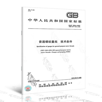 GB/T 3934-2003 普通螺纹量规 技术条件