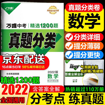 2022新版 万唯中考真题分类卷精选1200题 语文数学英语物理化学 初三中考试题试题研究八九年级万维 数学