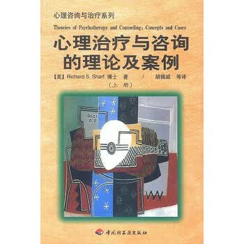[上新] bdr心理治疗与咨询的理论及案例 美.沙夫 著 胡佩诚 等译 中国轻工业出版社