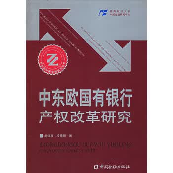 中东欧国有银行产权改革研究