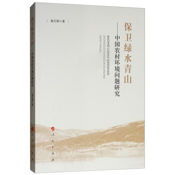 保卫绿水青山：中国农村环境问题研究