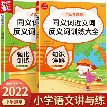 同义词近义词反义词训练大全 知识详解+强化训练（全2册）小学语文讲与练大全 小学通用 适合1-6年级