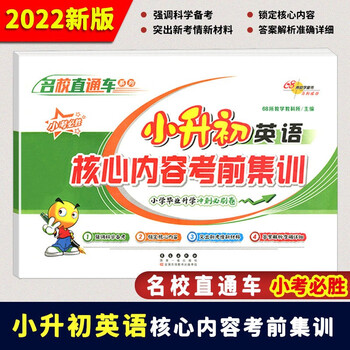 22(长春)名校直通车系列*小升初语文核心内容考前集训 小升初英语核心内容考前集训