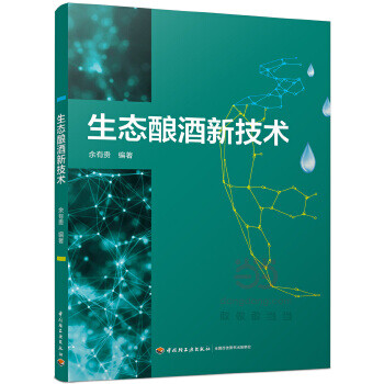 生态酿酒新技术 【正版书】