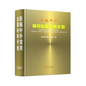 【出版社直发】新编中外常用金属材料手册 组织钢铁黑色有色金属材料高温合金工程技术人员参考工具书籍