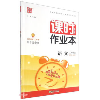 语文(2上浙江专用)/课时作业本