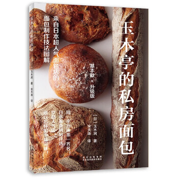玉木亭的私房面包 (日)玉木润