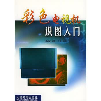 彩色电视机识图入门【正版图书，放心下单】