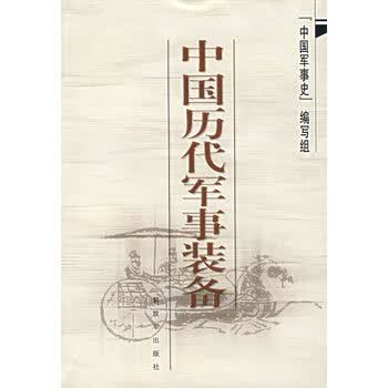中国历代军事装备【正版图书】