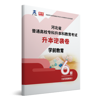 购公共课视频赠卷】天一库课2022年河北省普通高校专升本考试用书河北普通专升本考前逆袭卷护理学广告学会计学工商管理小学教育学前教育汉语言文学医学影响技术电气工程计算机科学技术商务英语等 专升本逆袭卷：