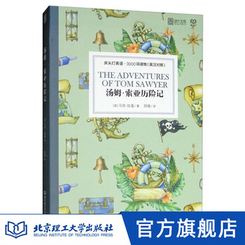 床头灯英语·3000词读物（英汉对照）——汤姆·索亚历险记