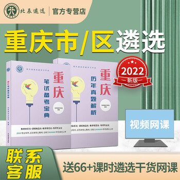 北辰遴选 2022年重庆省市公务员遴选考试教材直遴机关案例分析公文写作真题解析备考策略及笔试纪委面试资料 【重磅】 重庆市遴选押题课 (95%客户购)