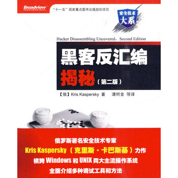 黑客反汇编揭秘(第二版)【正版图书】