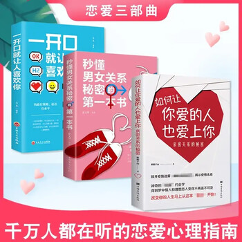 【抖音同款3册】如何让你爱的人也爱上你亲密关系的秘密秒懂男女关系秘密的第一本书一开口就让人喜欢你