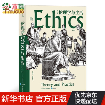 伦理学与生活( 1版)