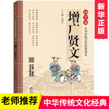 正版 增广贤文 拼音大字 免费音频小学生青少年版课外书 三四五六年级课外书读物6-9-10-12岁儿童文学3-6年级国学启蒙读物注音版