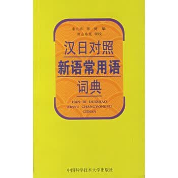 【】 汉日对照新语常用语词典 秦礼君,陈健 编 中国科学技术大学出版社