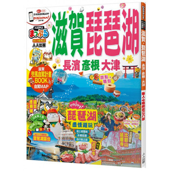 现货台版 滋贺琵琶湖 长滨彦根大津 人人出版 MAPPLE昭文社编辑部 体验日本新模式旅游指南生