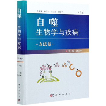 自噬生物学与疾病(方法卷第3版)(精)