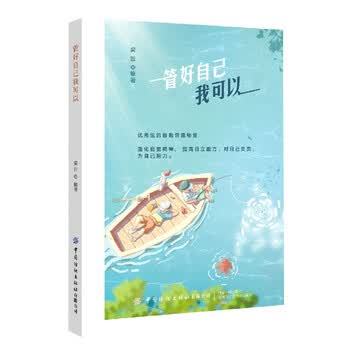 管好自己我可以