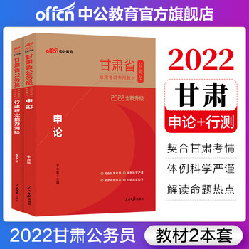 中公教育2022甘肃省公务员考试用书教材：申论+行政职业能力测验 2本套 甘肃省考教材