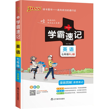学霸速记 初中 英语 七年级（人教版） 22版 pass绿卡图书 平时速查 考前速记 结业考试辅导书
