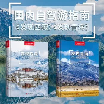 发现青海 发现西藏100个美观景拍摄地国内自驾自助旅游指南旅拍场地关于旅游摄影爱好者书籍