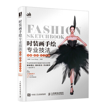 时装画手绘专业技法 基础×进阶×综合实战 王逸婷（Lara Wang） 著