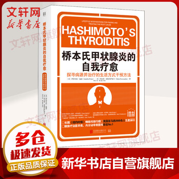 桥本氏甲状腺炎的自我疗愈 探寻病源并治疗的生活方式干预方法