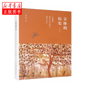 立体的历史：从图像看古代中国与域外文化（增订本）  生活.读书.新知三联书店 邢义田新华书店正版图书
