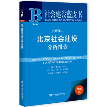 2020年北京社会建设分析报告  9787520175562 社会科学文献出版社