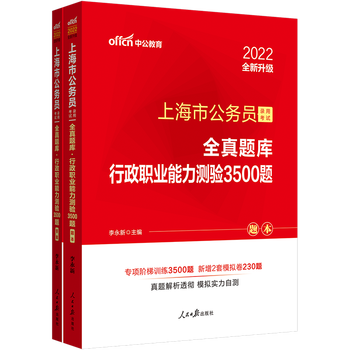 中公教育2022上海市公务员考试全真题库：行政职业能力测验3500题（答案+题本）（全新升级）