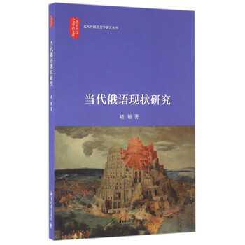 当代俄语现状研究/北大外国语言学研究丛书/北京大学人文学科文库