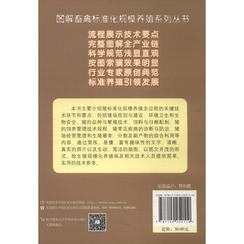 【正版图书】猪标准化规模养殖图册