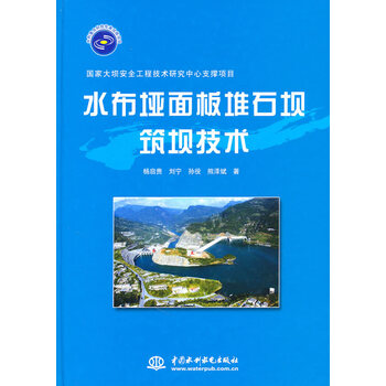 水布垭面板堆石坝筑坝技术【正版图书】