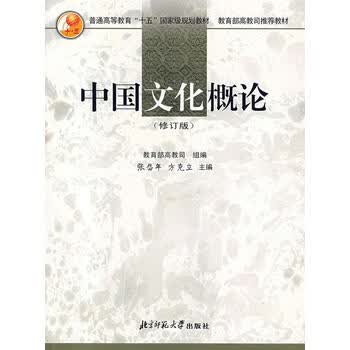 中国文化概论(修订版)