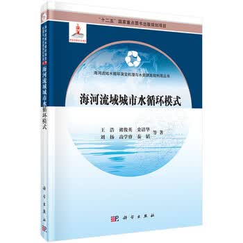 海河流域城市水循环模式 科学出版社