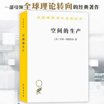 包邮 空间的生产新版  [法]亨利·列斐伏尔