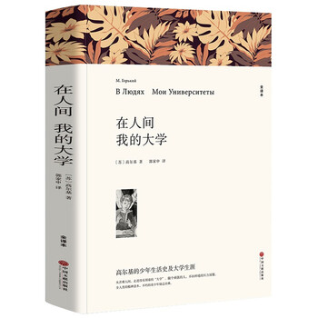 名著精译：在人间+我的大学（文联无删减全译本 经典世界名著）