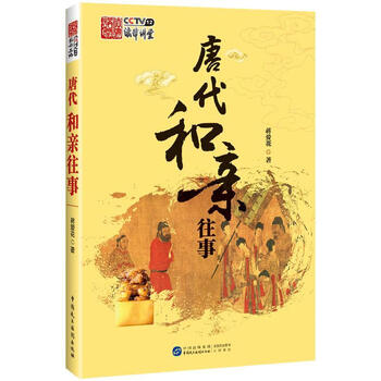 唐代和亲往事蒋爱花中国民主法制出版社9787516220351 历史书籍