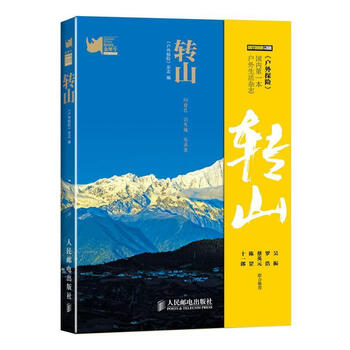 转山【正版图书，放心下单】