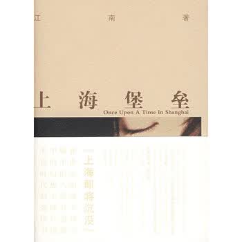 [正版图书] 上海堡垒 江南 万卷出版公司 9787807592709