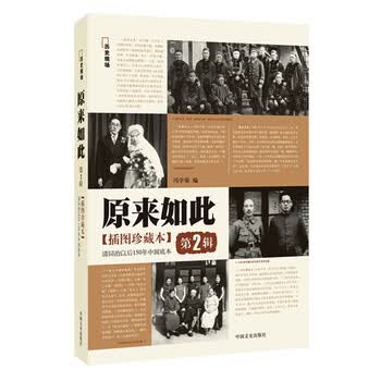 原来如此第2辑:清同治以后150年中国底本