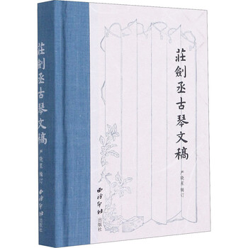 庄剑丞古琴文稿 图书