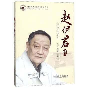 包邮：赵伊君传传记赵伊君传记 图书