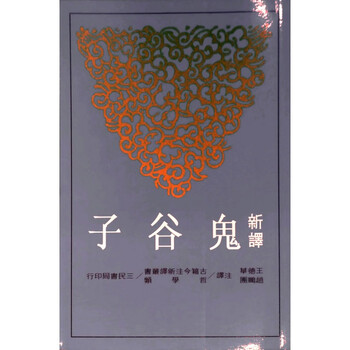 现货【外图台版】新译鬼谷子(增订二版) 王德华、赵鹏团 注译 三民书局